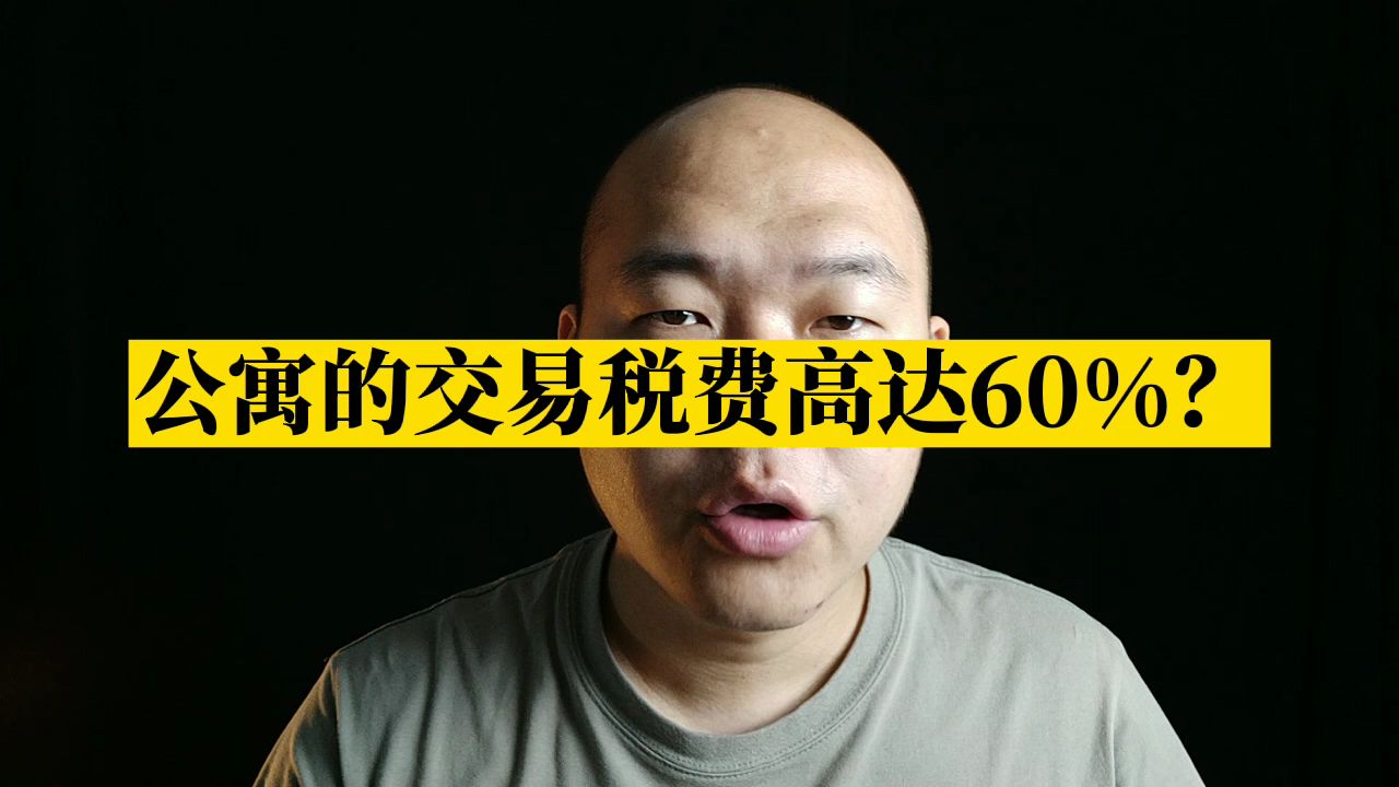 公寓的交易税费居然高达60%?看完直接颠覆认知!