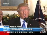 [新闻30分]美国 特朗普:美承认耶路撒冷为以首都