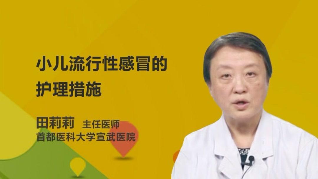 小儿流行性感冒的护理措施