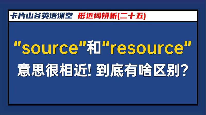 “source和resource”含义相似,容易混淆!你会如何区分记忆?