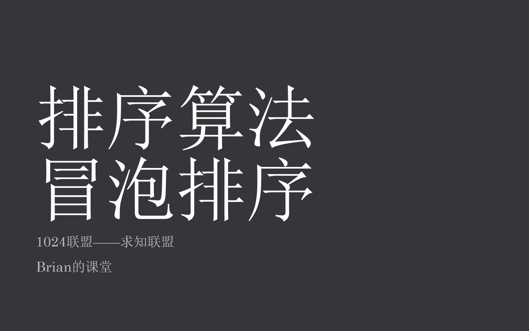 排序算法——冒泡算法