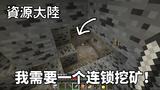 我的世界资源大陆02:简直挖不完,我需要一个连锁挖矿!