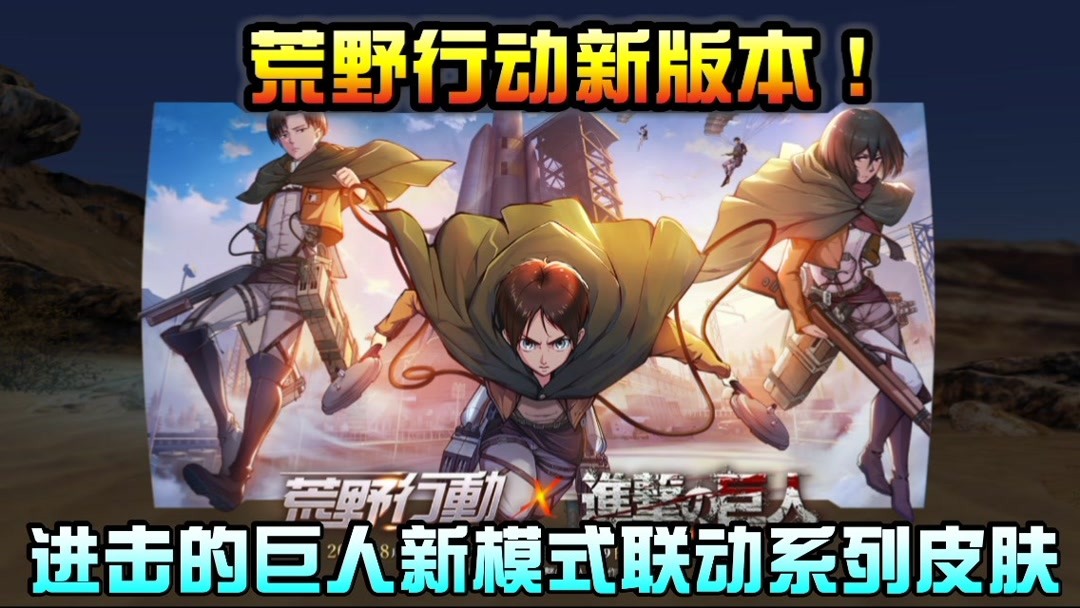 【小飞】荒野行动手游新版本进击的巨人新模式联动系列皮肤!