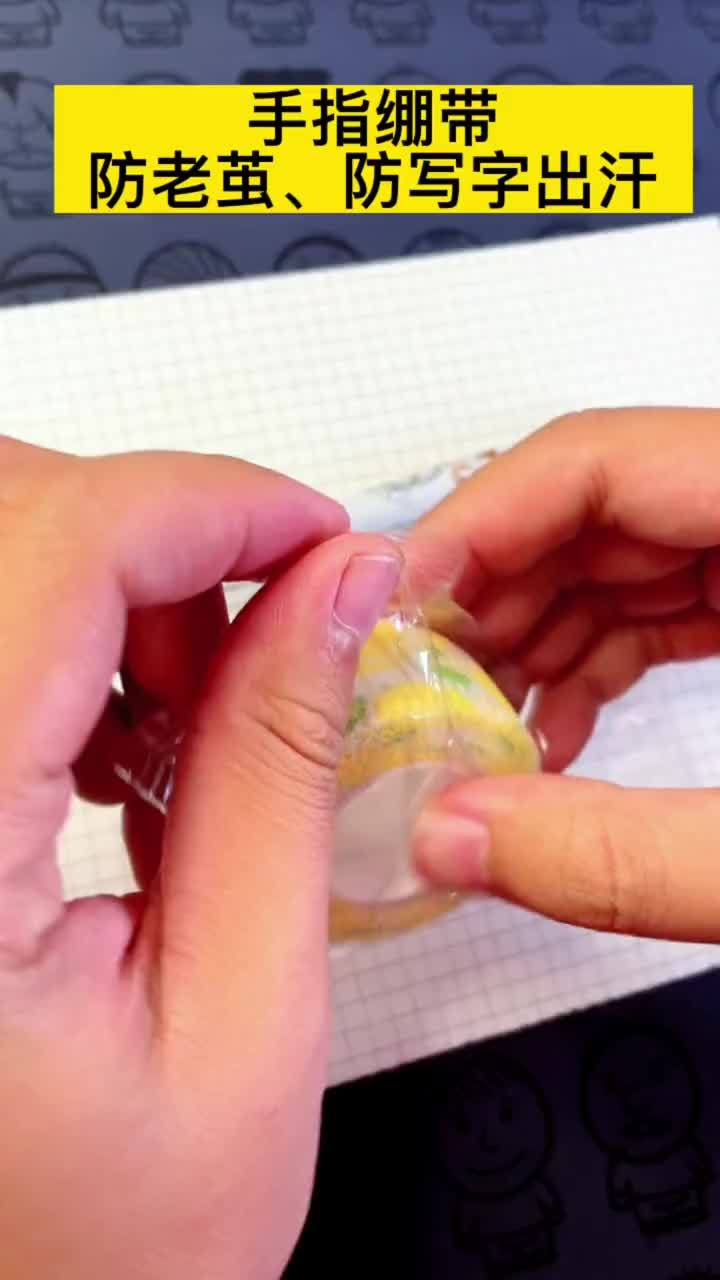 防老茧,防写字出汗的法宝 ,推荐手指绷带