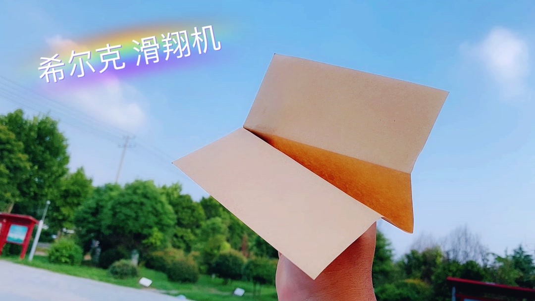 098可以飞很远很远的,希尔克滑翔纸飞机,折法简单!