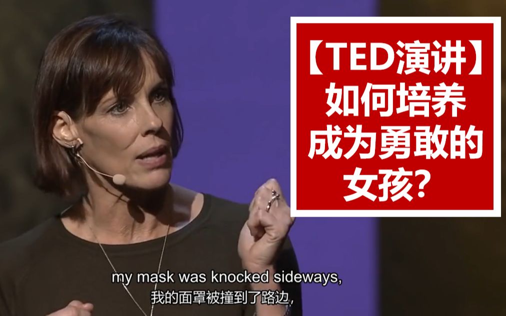 【TED演讲】How become a brave girl ? 双语字幕