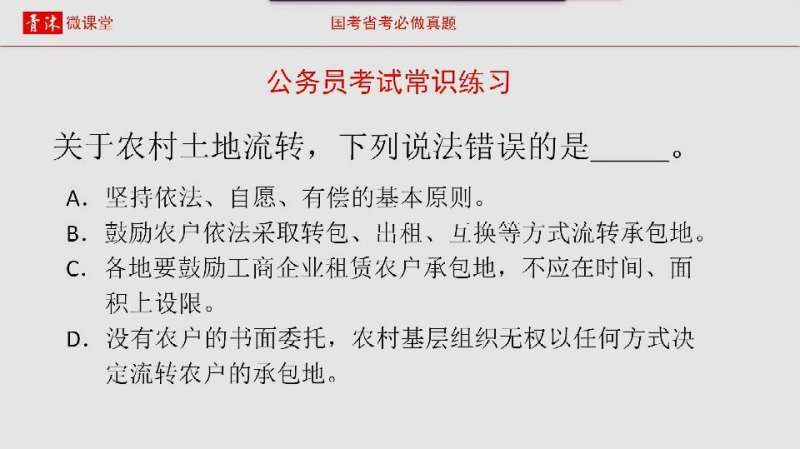 公务员考试,关于农村土地流转