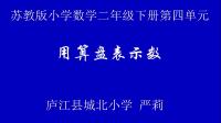1苏教版小学数学二年级下册《3、用算盘表示数》安徽省市级优课
