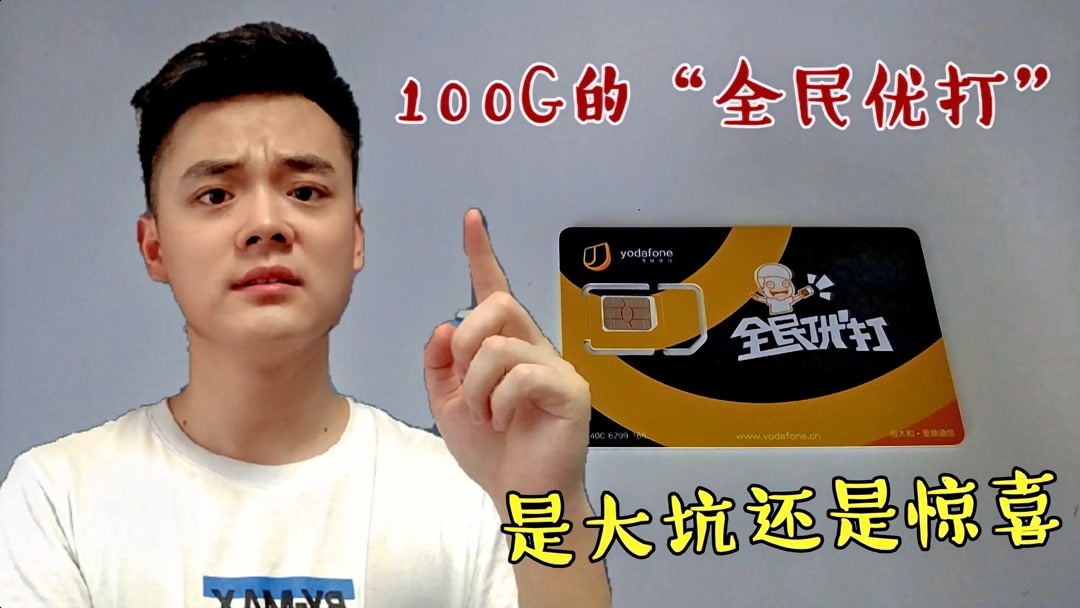 月租仅需39元,最高拥有100G流量的电话卡,是大坑还是惊喜