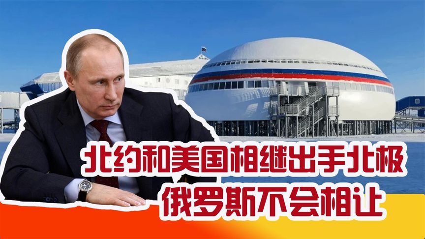 北极争夺愈演愈烈,美国想先下手为强,中俄联手丝毫不惧!