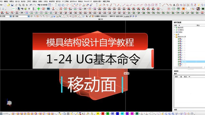 模具结构设计自学视频,1-24:UG基本命令之移动面!