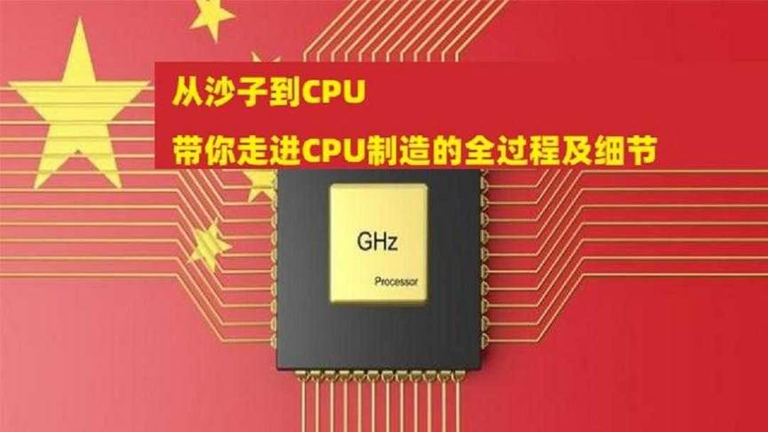CPU有多难制造?带你走进CPU制造的全过程及细节