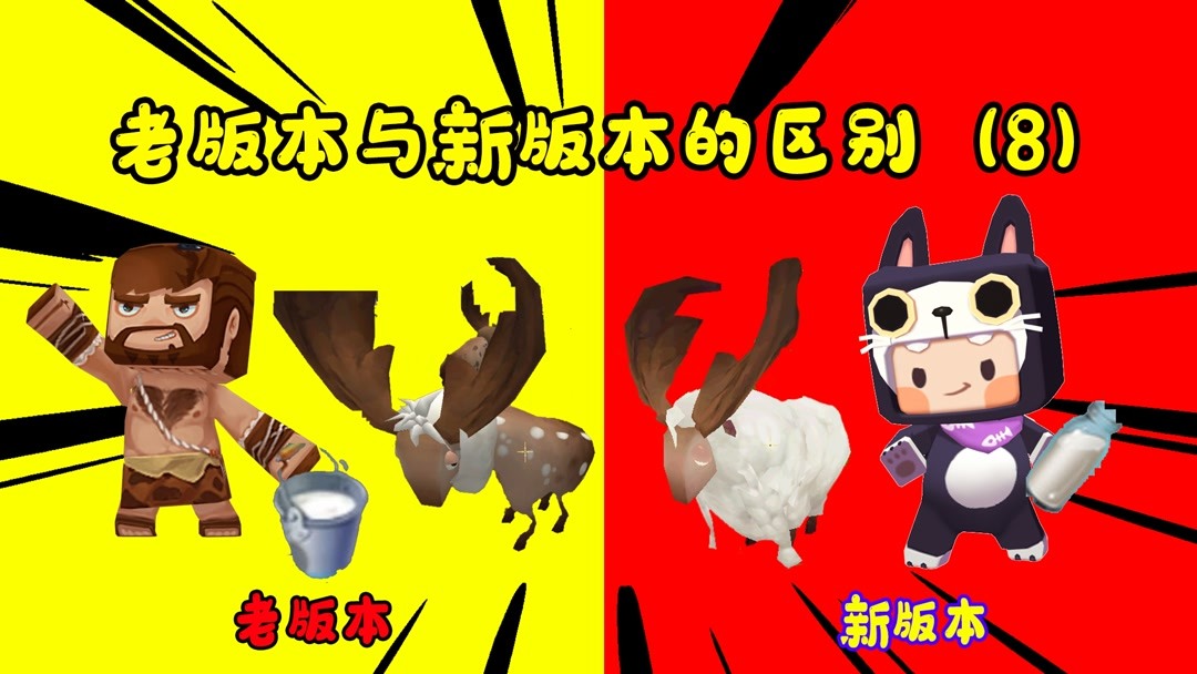 迷你世界:老版本vs新版本8,老版本能剪羊毛,新版本可以吗?