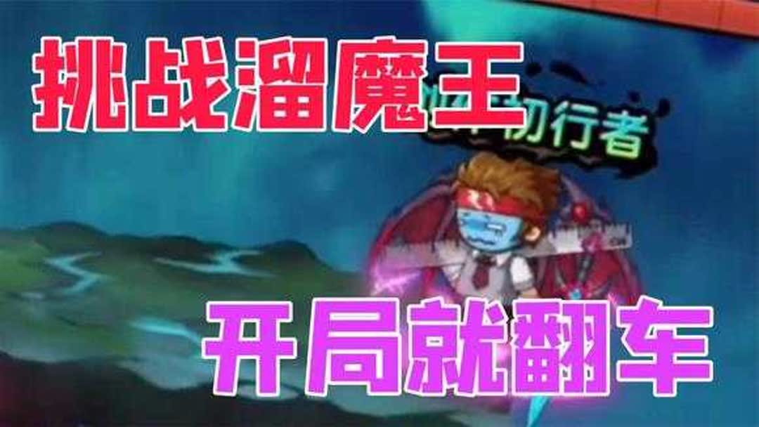 造梦无双:挑战神魔战场不拆水晶只溜魔王,没想到开局就翻车~