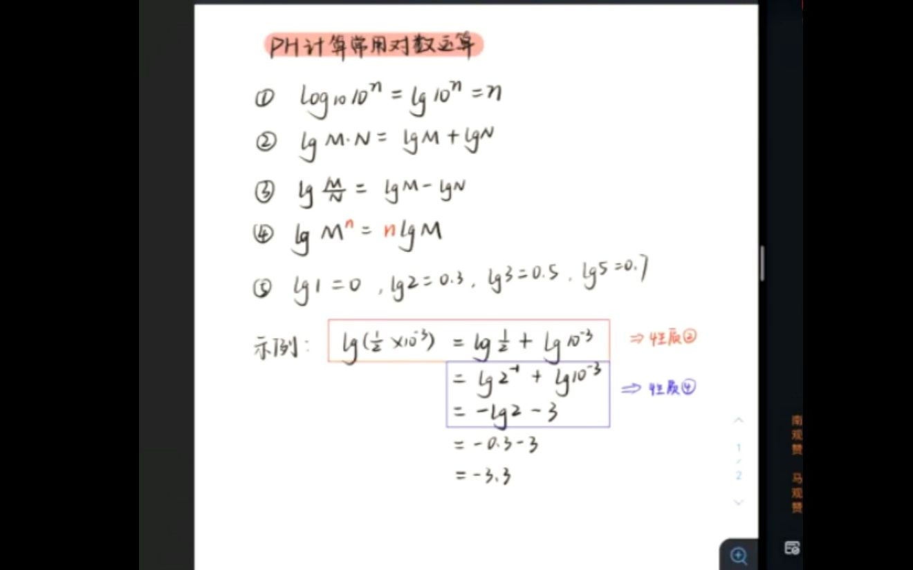 化学PH计算常用对数运算 钉钉网课录播留存