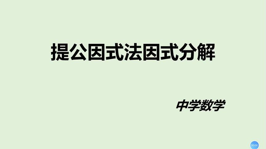初中数学:提公因式法因式分解