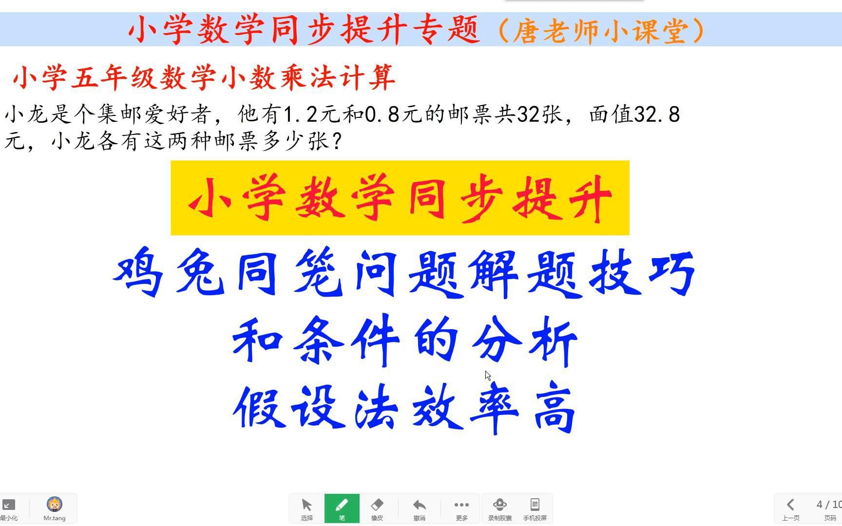 小学数学同步提升鸡兔同笼问题解题技巧和条件分析,假设法效率高