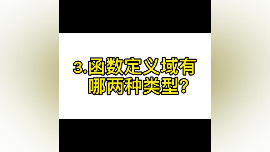 3.函数定义域有哪两种类型?#高中数学 #高考数学 #函数