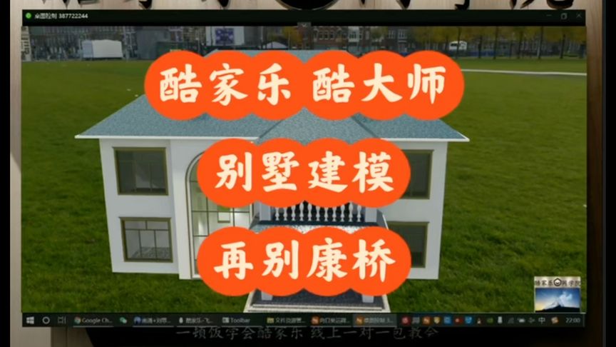 酷家乐 酷大师别墅建模再别康桥
