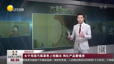 女子用蒸汽眼罩患病 网红产品要慎用