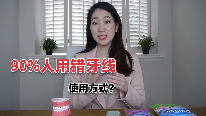 90%的人用错误使用牙线!正確使用牙线|牙线棒可以替代牙线?