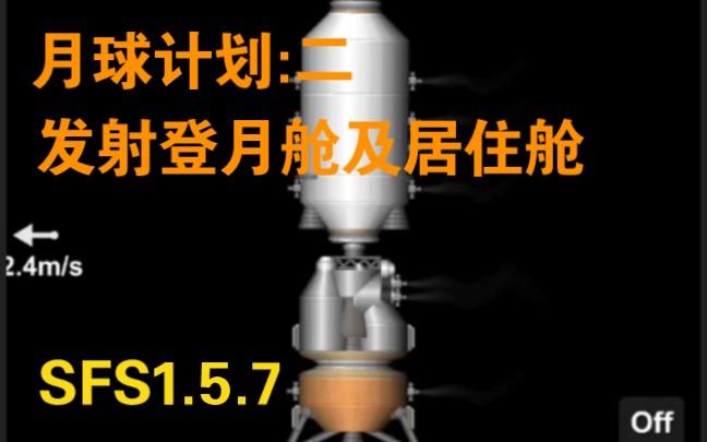 [航天模拟器1.5.7]月球计划第二期:发射登月舱及居住舱