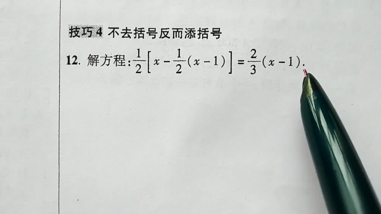 怎么一元一次方程?解题技巧4,不去括号反而添括号