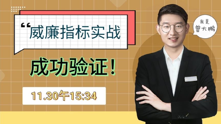 老铁说听我课成瘾,分享一期威廉指标实战训练,让你学到真本领!
