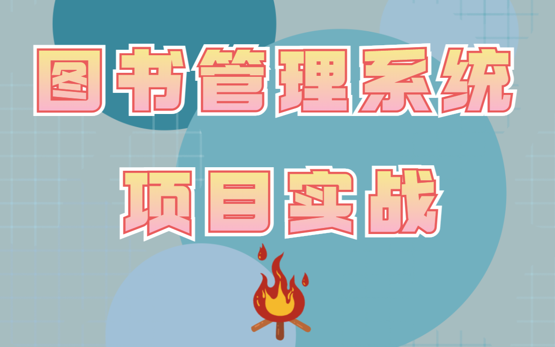 计算机毕业设计-用Java从零开始搭建图书管理系统,Java图书管理系统...