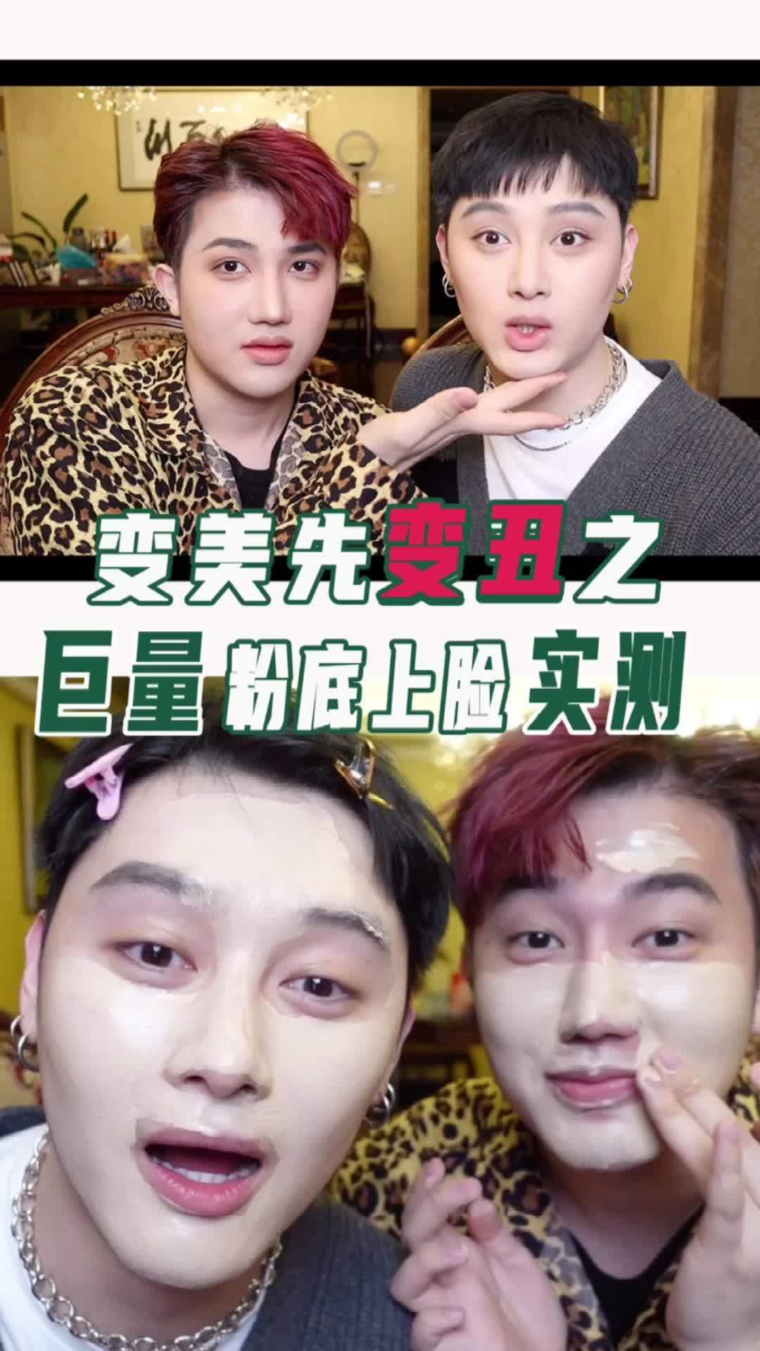 变美先变丑?测评海量粉底上妆法!你们觉得可不可?定制你的2021