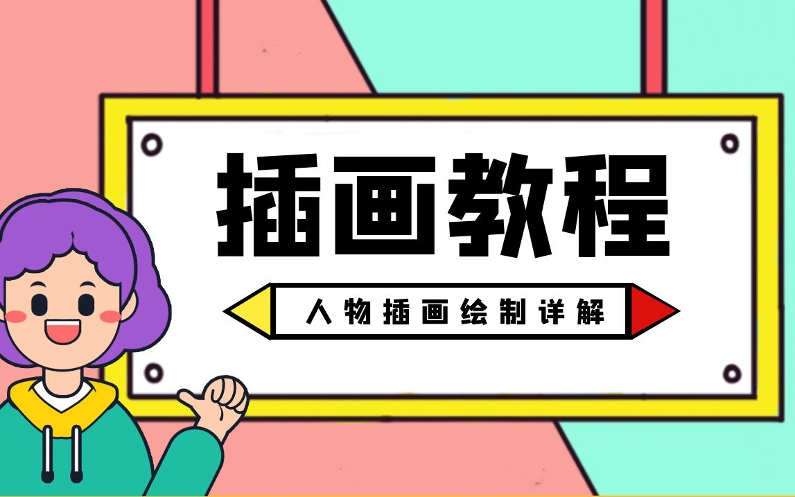 插画教程,人物造型技巧,零基础学习画插画