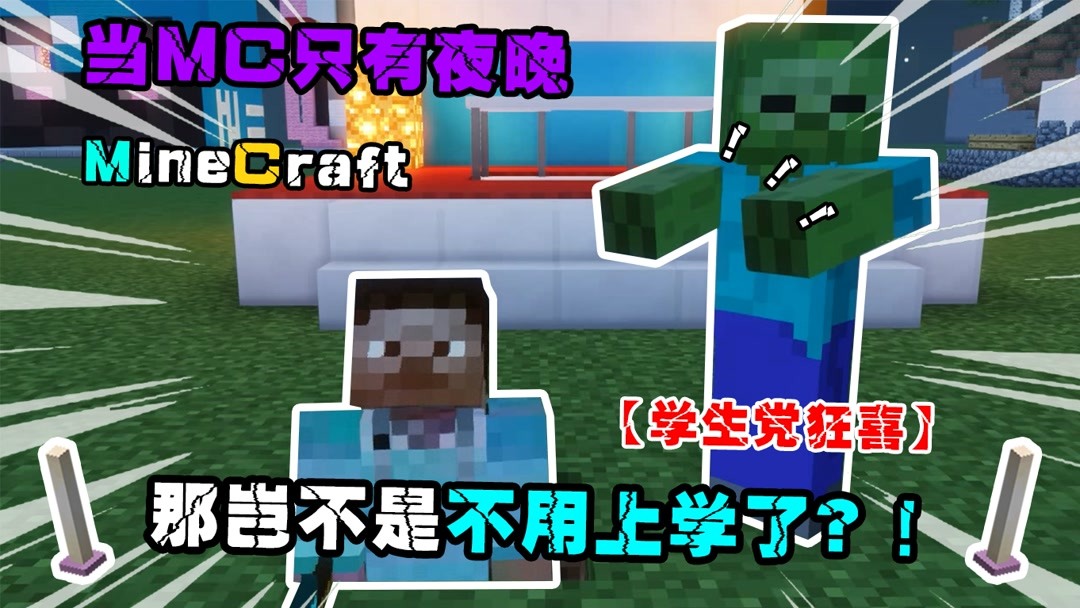 我的世界:当MC只有夜晚,不用上学了?