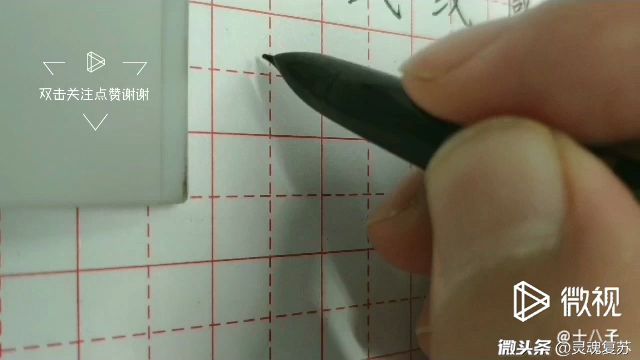 李老师硬笔书法课示范14