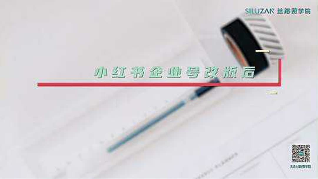 小红书企业号改版后,新手应该如何开始做运营?