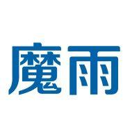 魔雨MOYU 