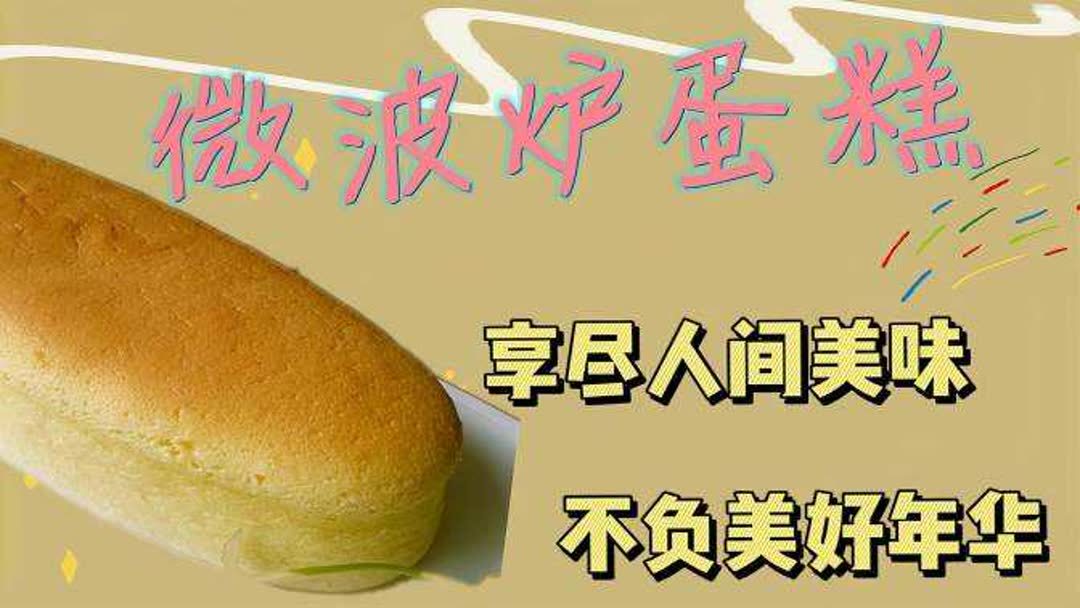 微波炉蛋糕,松软好吃又健康,烘焙小白轻松上手!