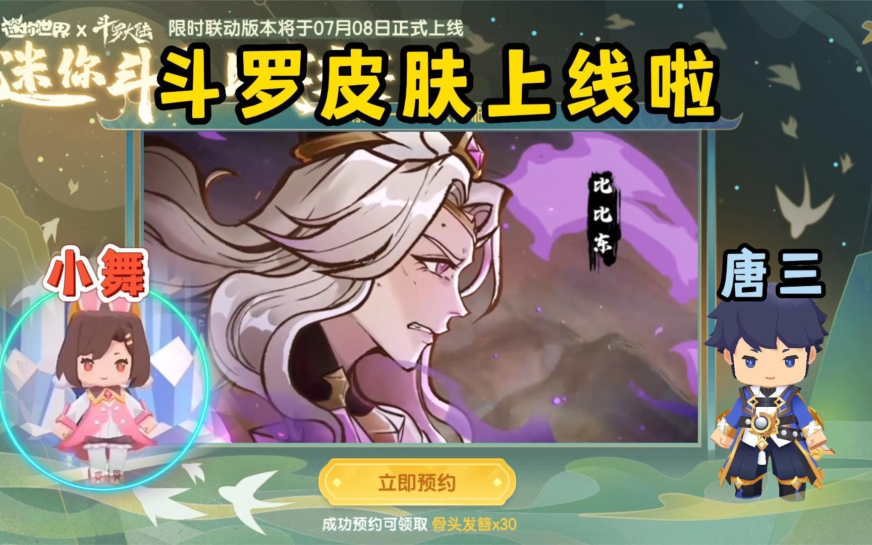 迷你世界:斗罗皮肤上线啦!小舞、唐三、比比东!你喜欢哪个?