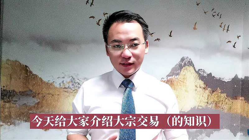 什么是大宗交易,大宗交易的特点,大宗交易如何套利?
