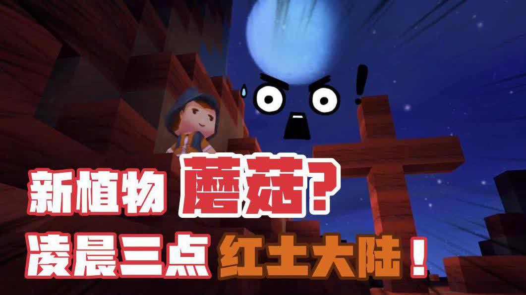 迷你世界:你没见过的新植物!凌晨三点出现会动的蘑菇?