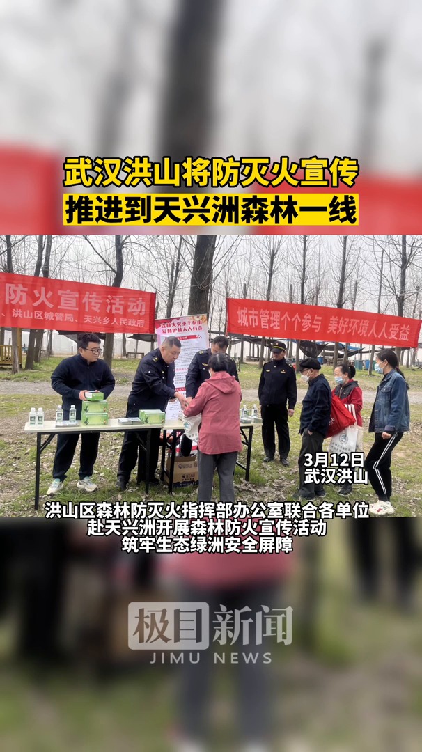 守护生态绿洲!武汉洪山区将防灭火宣传推进到森林一线