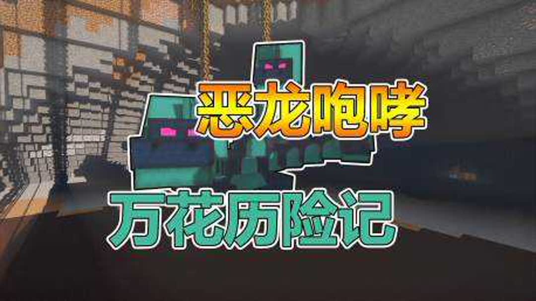 我的世界105:九头蛇有多难打?抗火药和走位,二者缺一不可