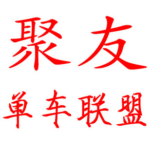 聚友单车联盟 