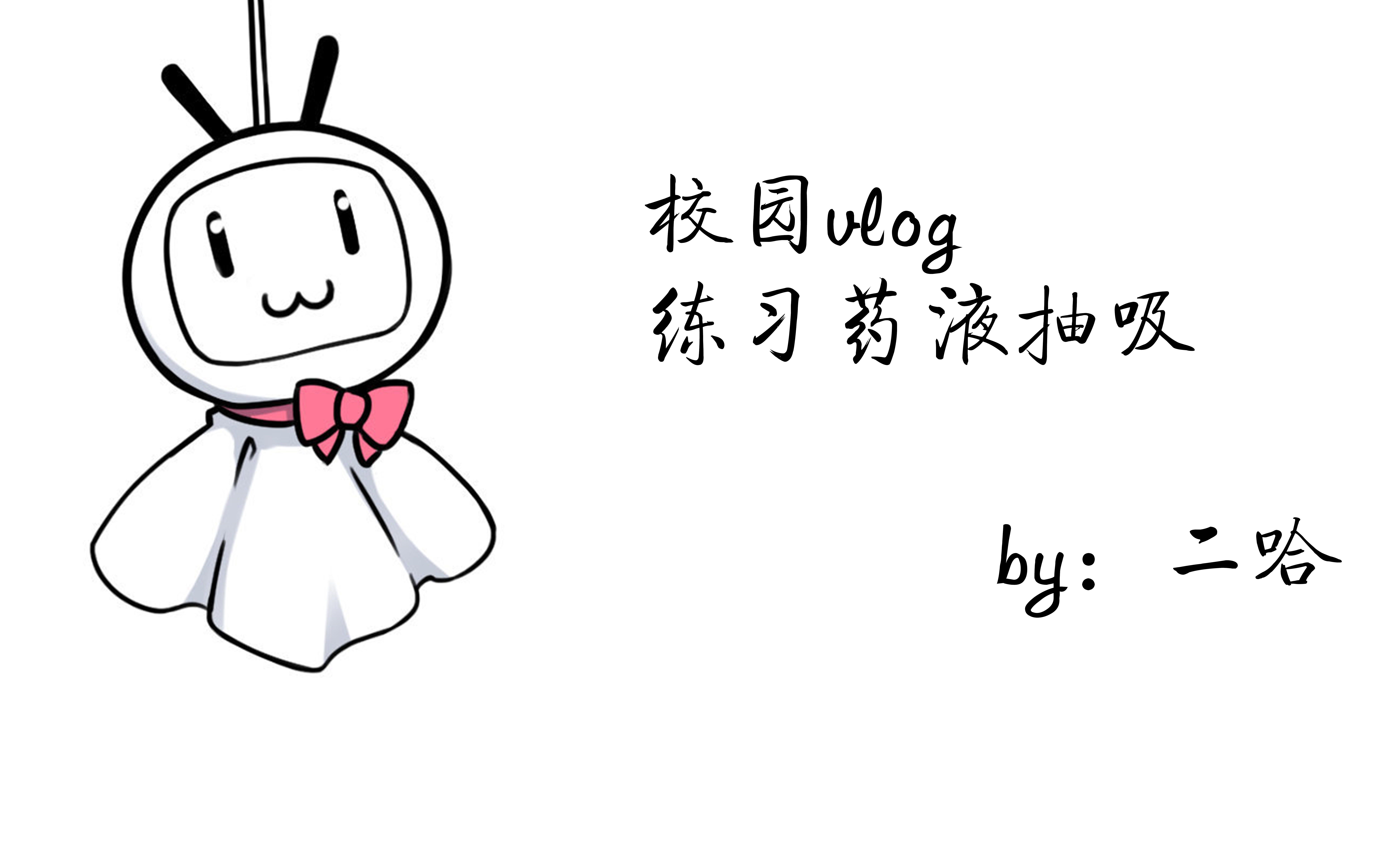 【日常】练习药液抽吸