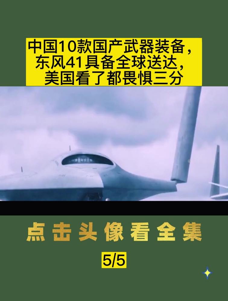 中国10款国产武器装备,东风41具备全球送达,美国看了都畏惧三分