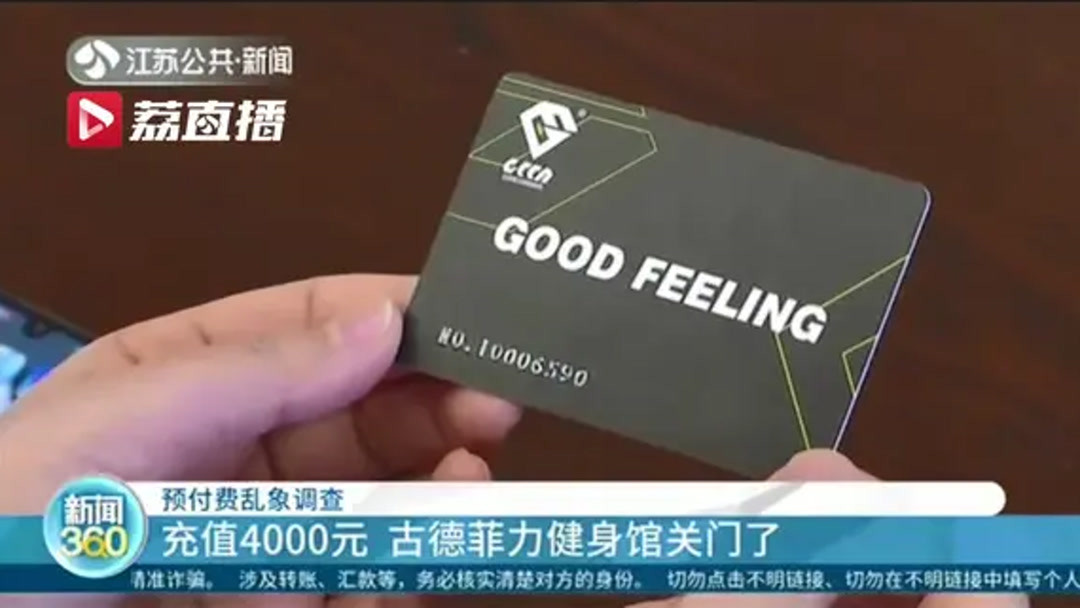 4千元充值卡刚办几个月,古德菲力健身馆突然关门 还拖欠商城房租