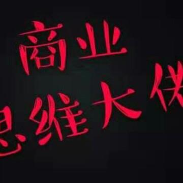 商业思维大佬 
