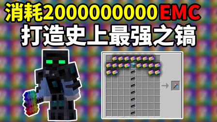 我的世界无尽生存11:消耗20亿的EMC造出史上最强无尽之镐!