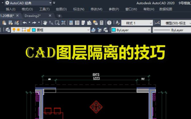 CAD图层隔离的技巧