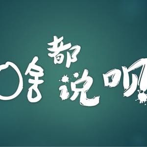 啥都说呗 