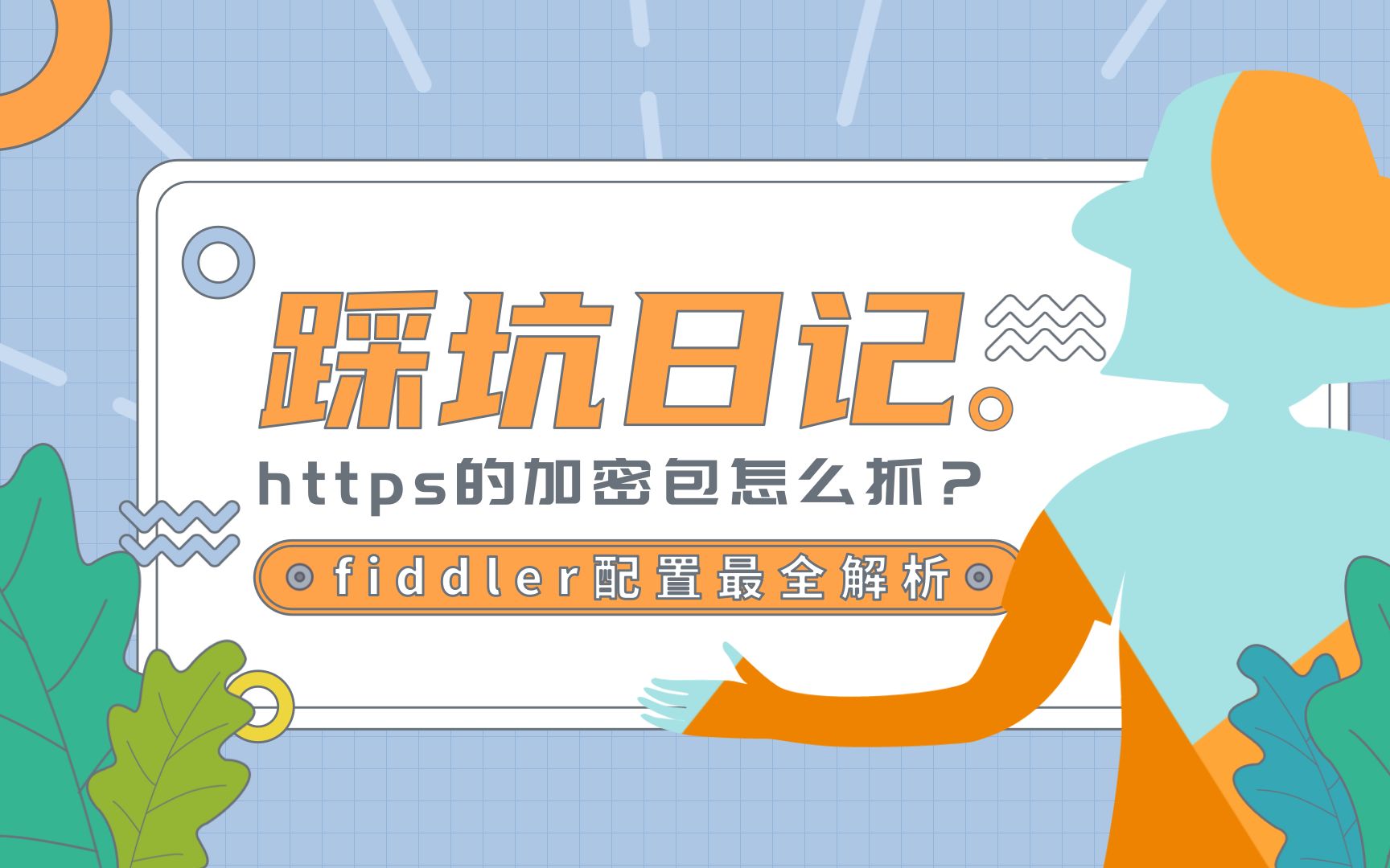 7 加密过的https的包要怎么抓?坑我给你踩全了,跟我操作就行!